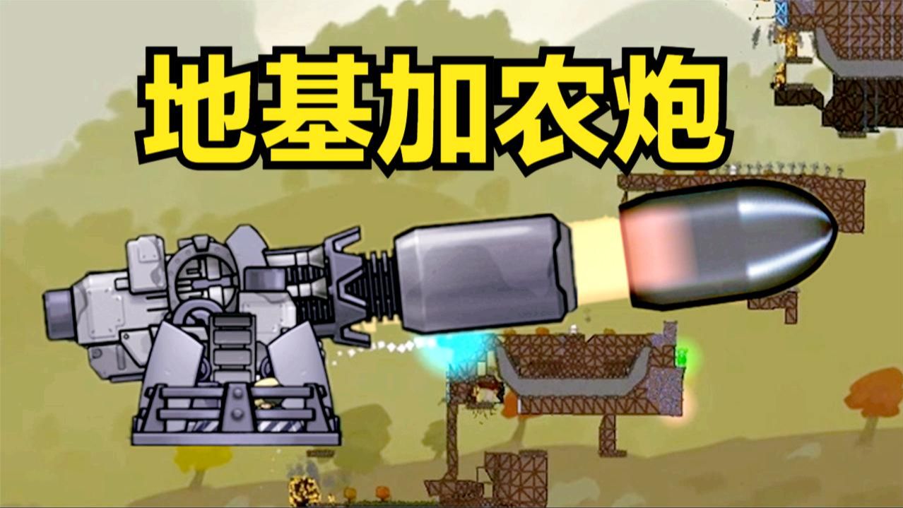 进击要塞：地基加农炮！ 星星知多少 星星知多少 哔哩哔哩视频