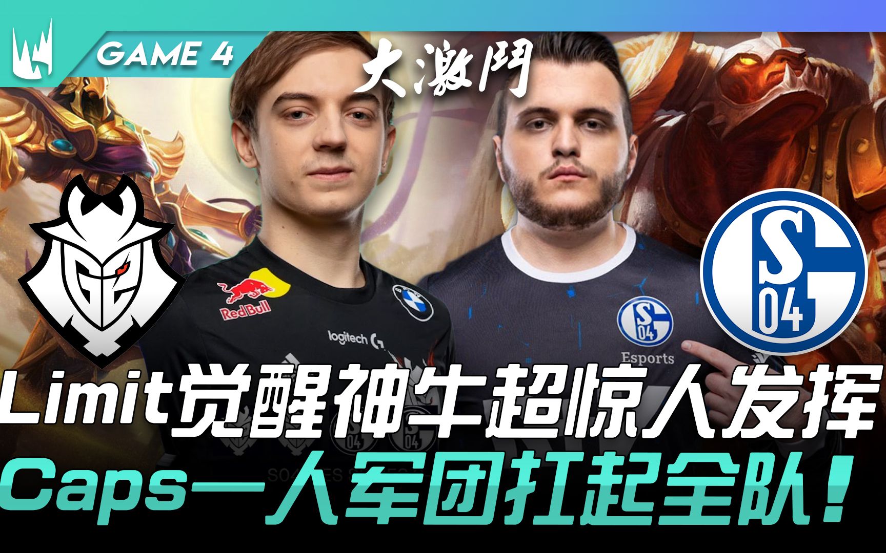 G2 vs S04 Limit觉醒神牛超惊人发挥 Caps一人军团扛起全队！ Game 4 | 2021 LEC春季赛精华 Highlights_哔哩哔哩_bilibili