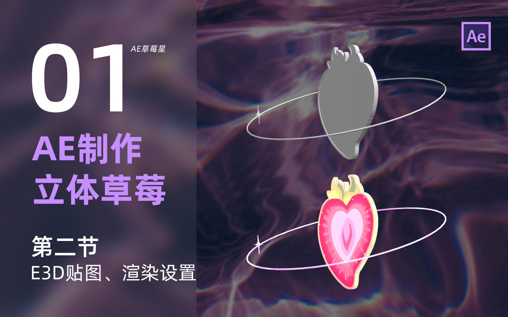 【AE教程】E3D贴图、渲染设置_哔哩哔哩_bilibili