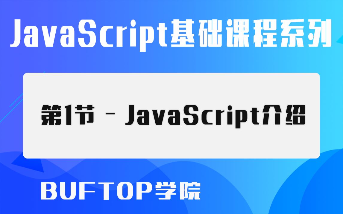 第1节 Javascript介绍 Javascript基础系列课程哔哩哔哩bilibili 1219