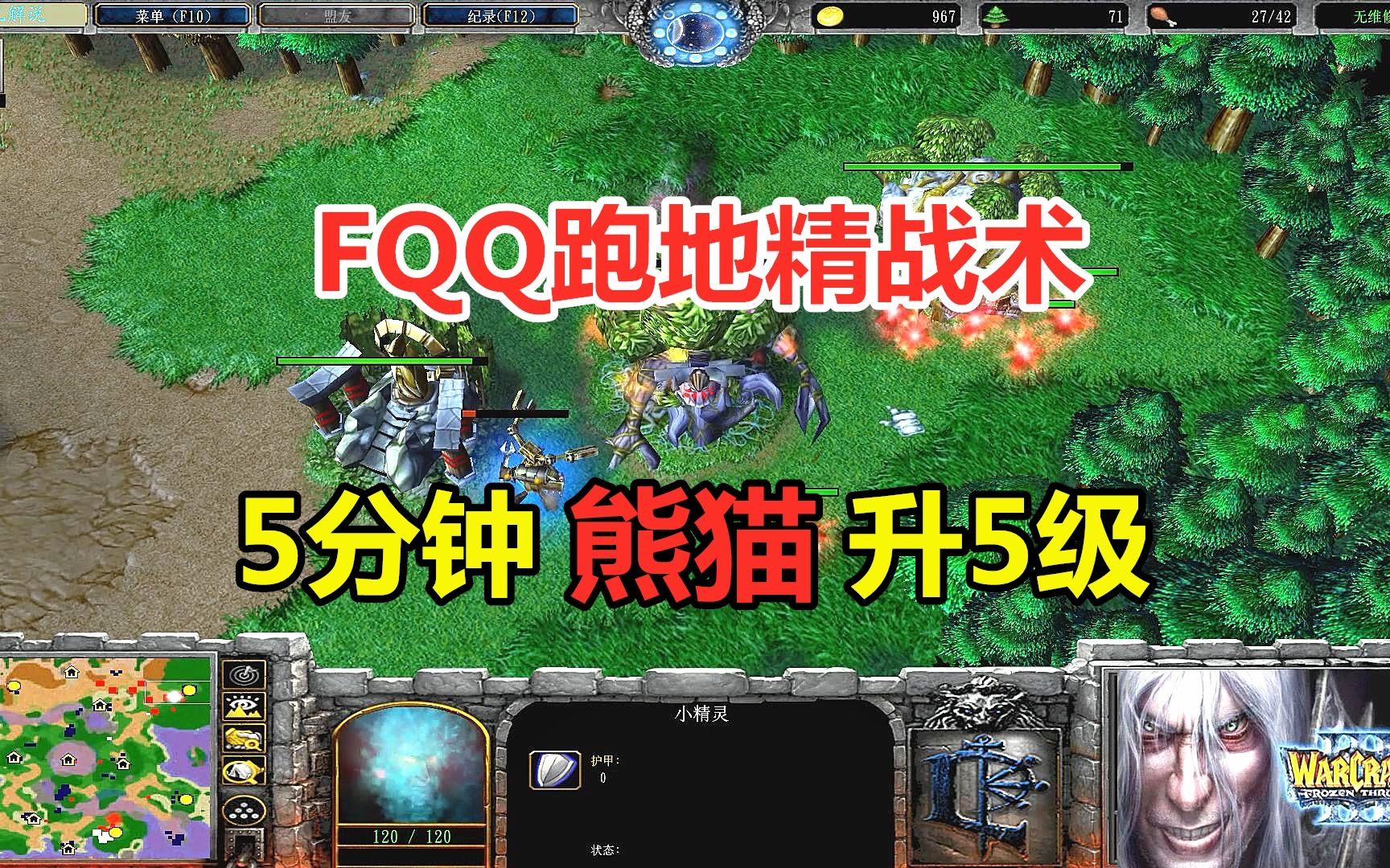 FQQ跑地精战术，5分钟熊猫升5级，对手：你怎么练级的？魔兽争霸3-小凡解说魔兽争霸-小凡解说魔兽争霸-哔哩哔哩视频