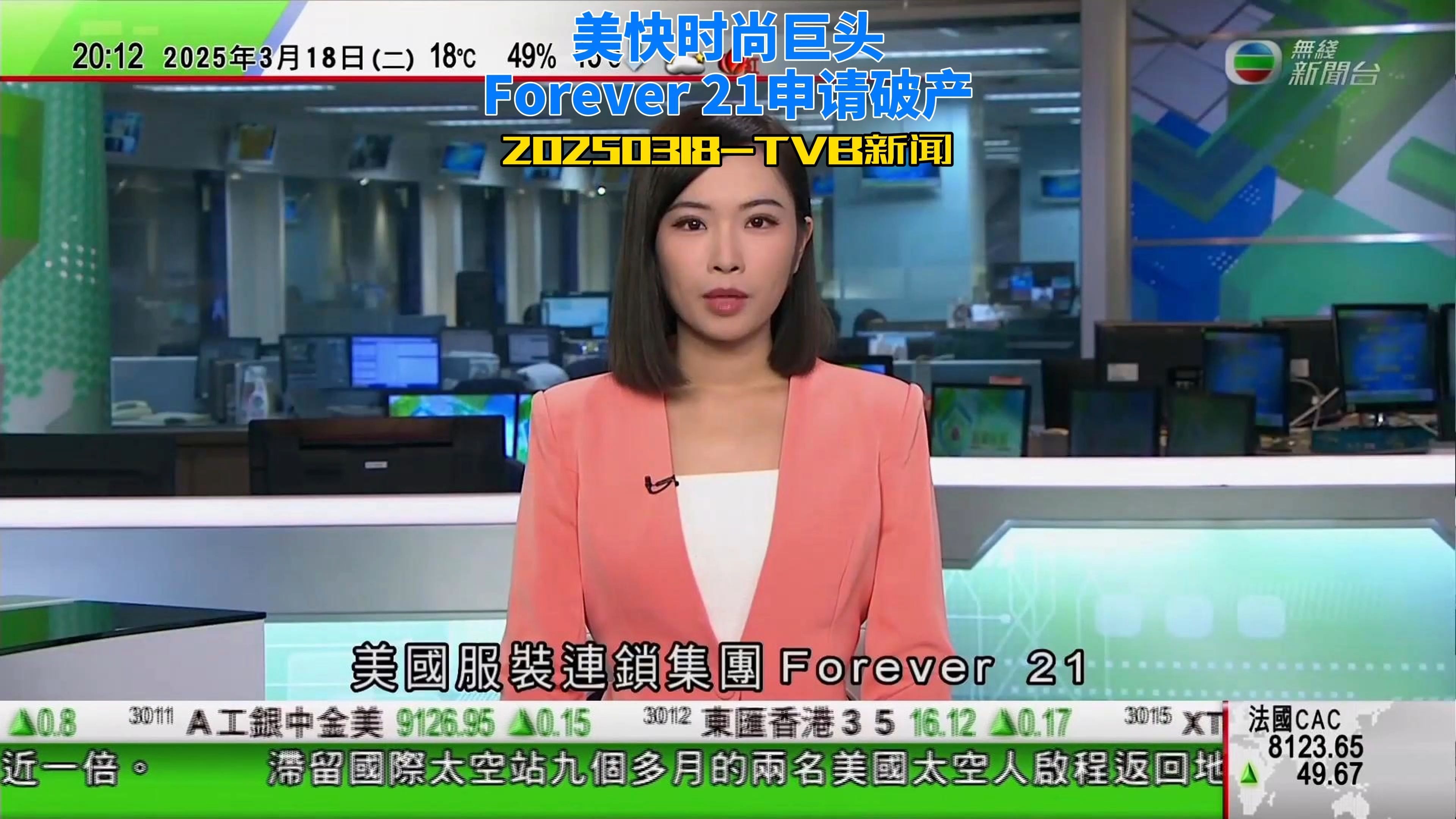 3月18日TVB新闻-美快时尚巨头Forever 21申请破产-嘿曼走-嘿曼走-哔哩哔哩视频
