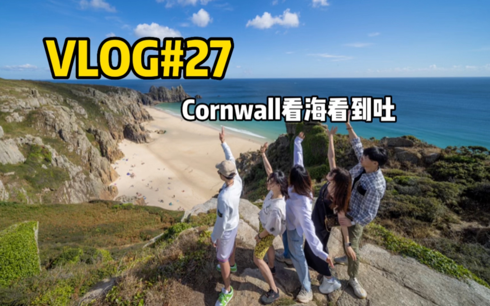 VLOG#27｜全英最值得来的海滩—Cornwall_哔哩哔哩_bilibili