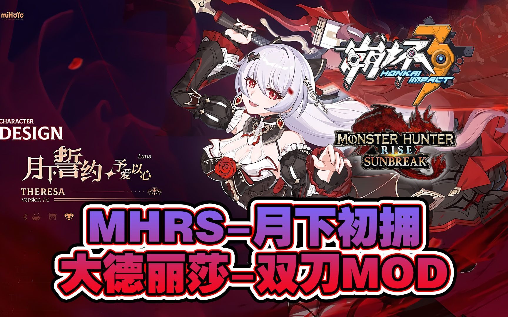 【MHRS】曙光-月下初拥·大德莉莎-双刀MOD-太保の健-太保の健-哔哩哔哩视频