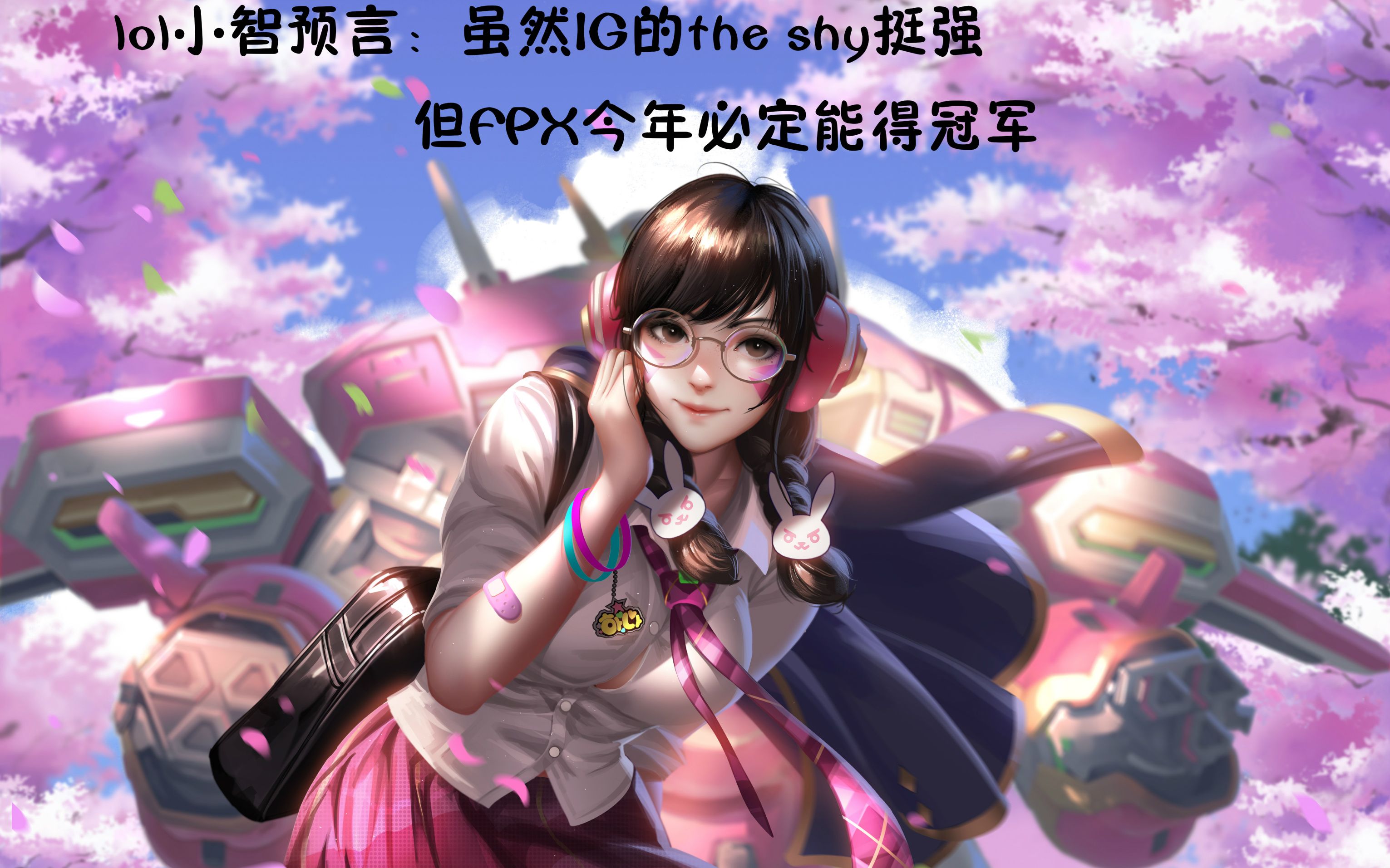 lol小智预言：虽然IG的the shy挺强，但FPX今年必定能得冠军，成了，庆祝就完事了_哔哩哔哩_bilibili