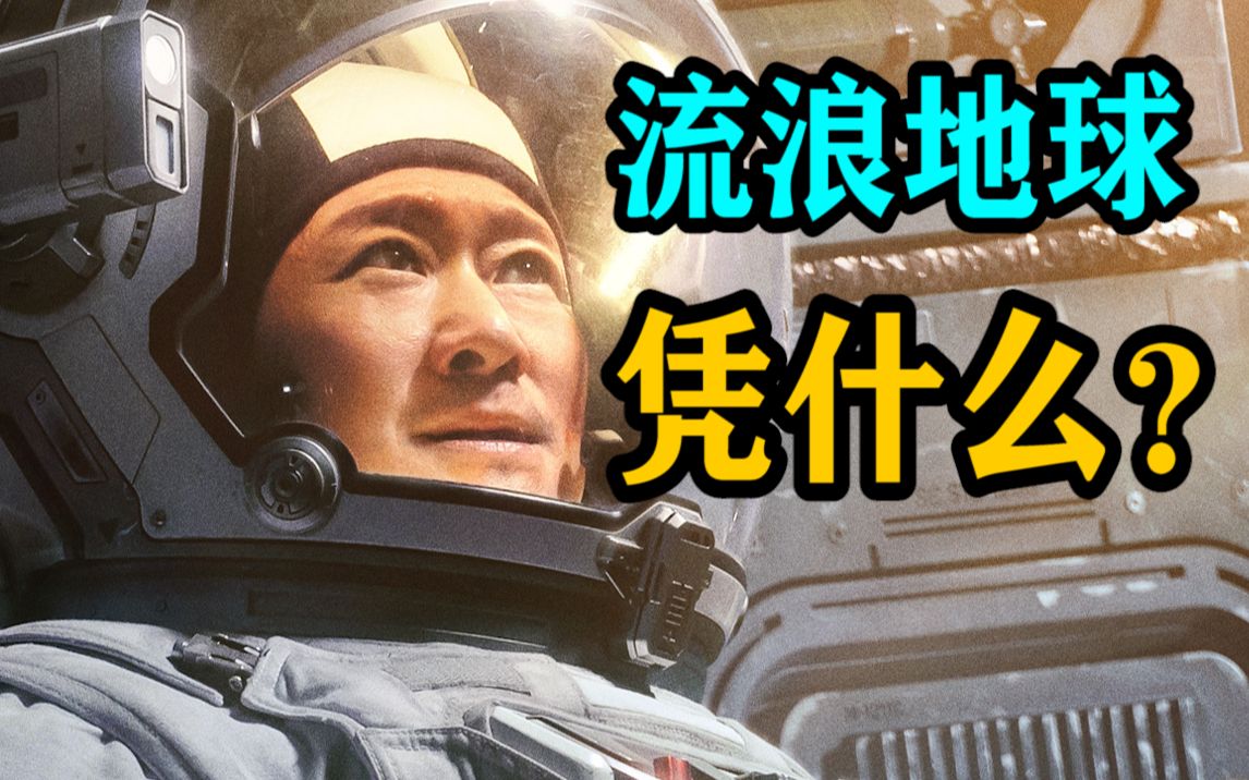 中国凭什么拍出流浪地球？我们为什么需要流浪地球？【无剧透深度解析】-Muc虚空之翼-Muc虚空之翼-哔哩哔哩视频