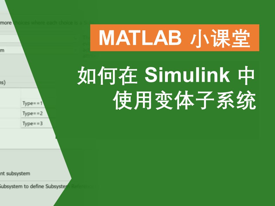 【matlab 小课堂】 如何在simulink中使用变体子系统 Matlab中国 基础教程 哔哩哔哩视频