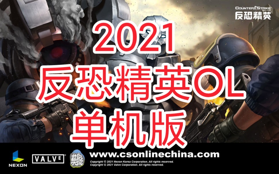 2021最新CSOL单机版！（附下载）武器超过上千吧！进度紧跟官方！各种炫酷武器让你成为神仙！_网络游戏热门视频