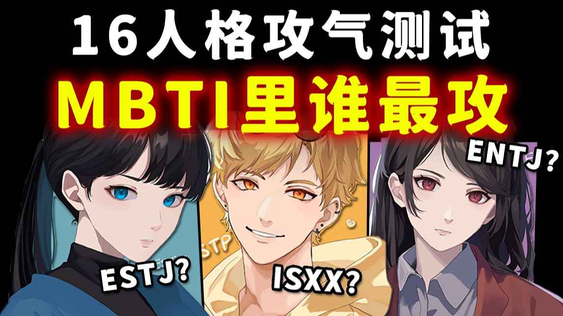 你的MBTI有多攻？攻气值排名第几？-趣测酱-趣测酱-哔哩哔哩视频