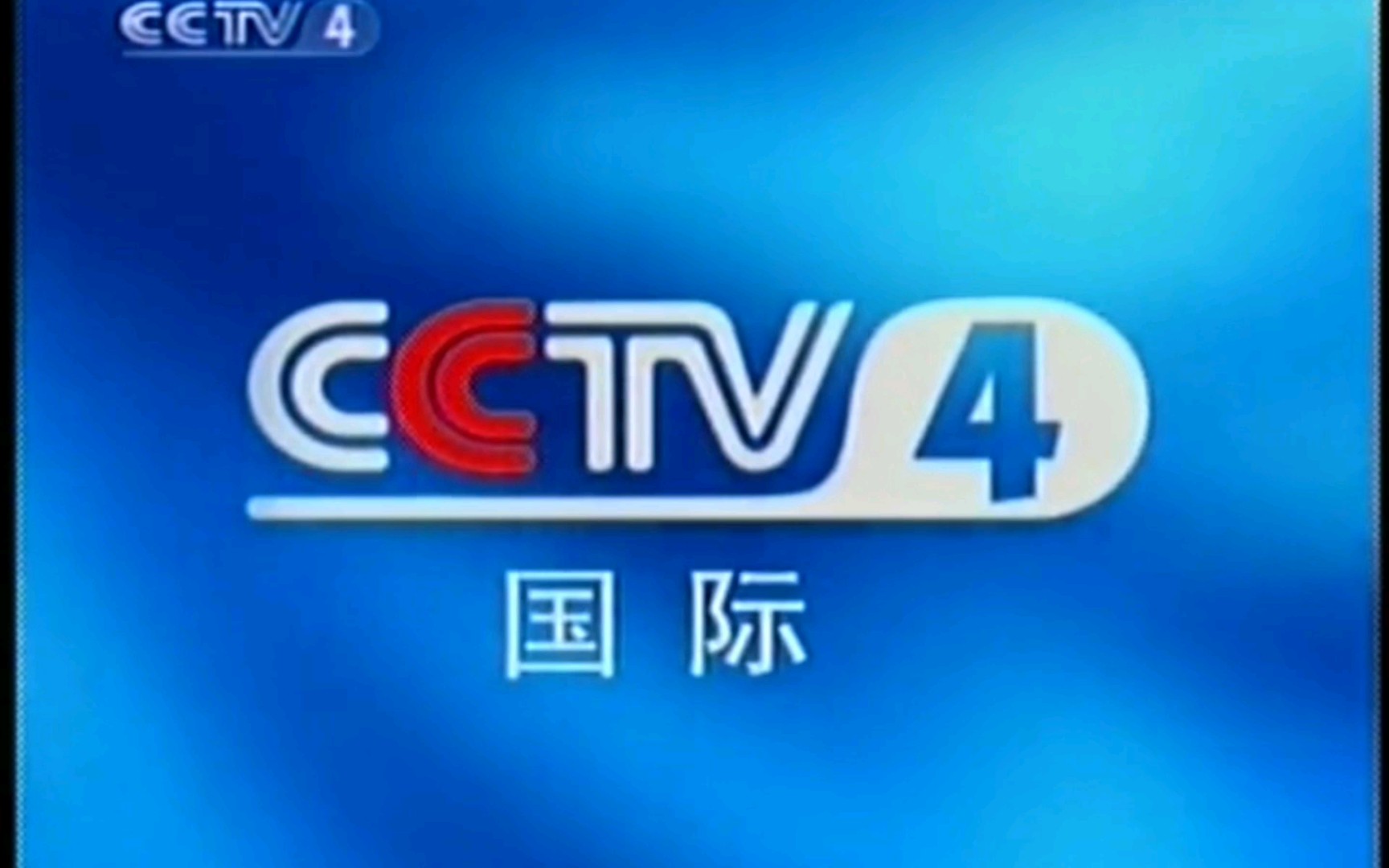 【资料内容】2001年CCTV4呼号(无人声版本)-星空综合资料库-星空综合资料库-哔哩哔哩视频