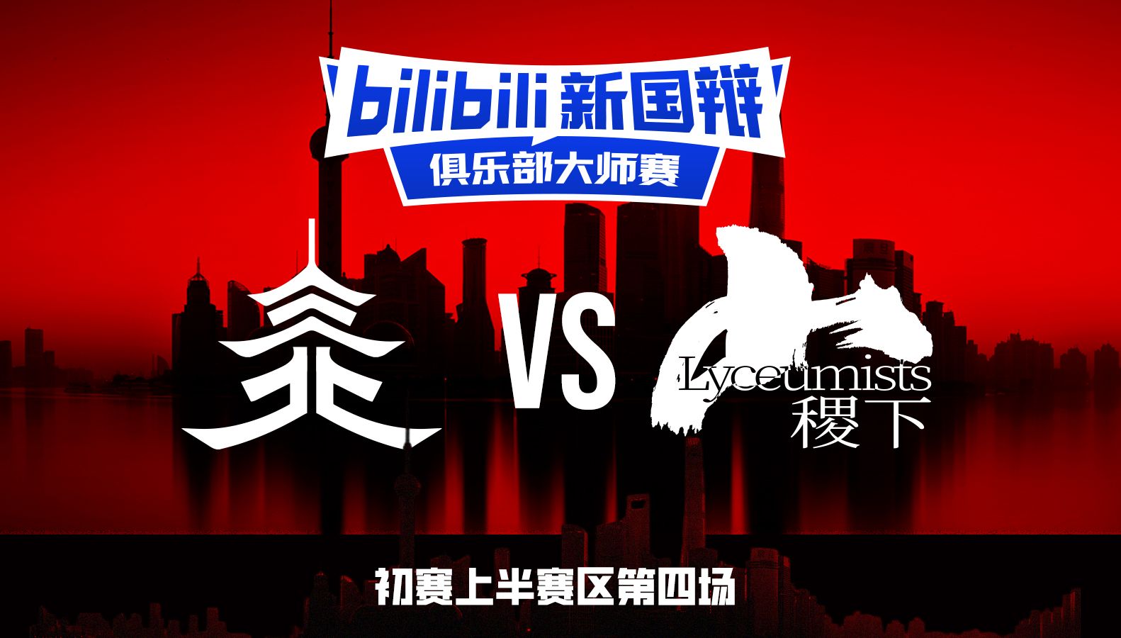 相信“会有人因为你的存在本身而爱你”，会 / 不会让人更幸福 | 2025bilibili新国辩·俱乐部大师赛 海淀桥北vs稷下山人-bilibili新国辩-bilibili新国辩-哔哩哔哩视频