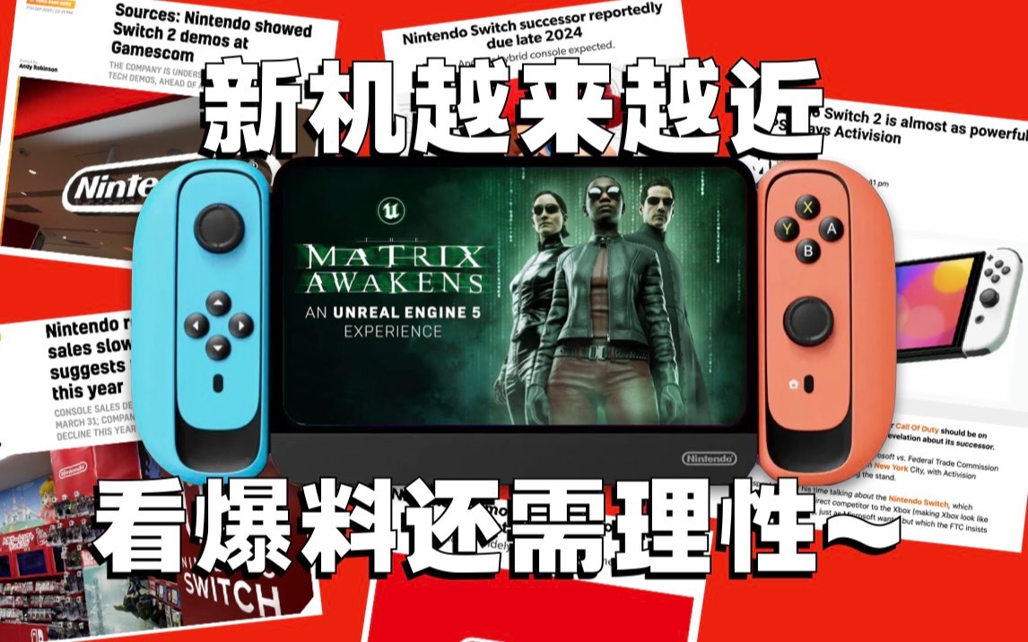 能跑虚幻5黑客帝国？聊聊Switch 2近期这堆爆料-DioTV-DioTV-哔哩哔哩视频