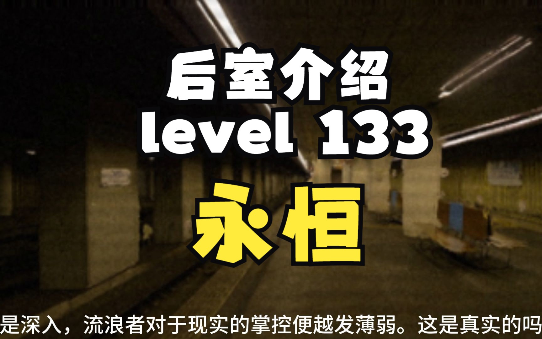 【Backrooms 后室】level 133 永恒【介绍】-Gentry月半墙-Gentry月半墙-哔哩哔哩视频