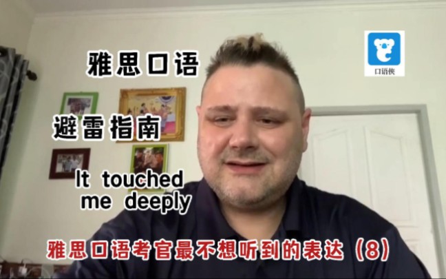 雅思口语考官最不想听到的表达(8)it Touched Me Deeply John教雅思 John教雅思 哔哩哔哩视频