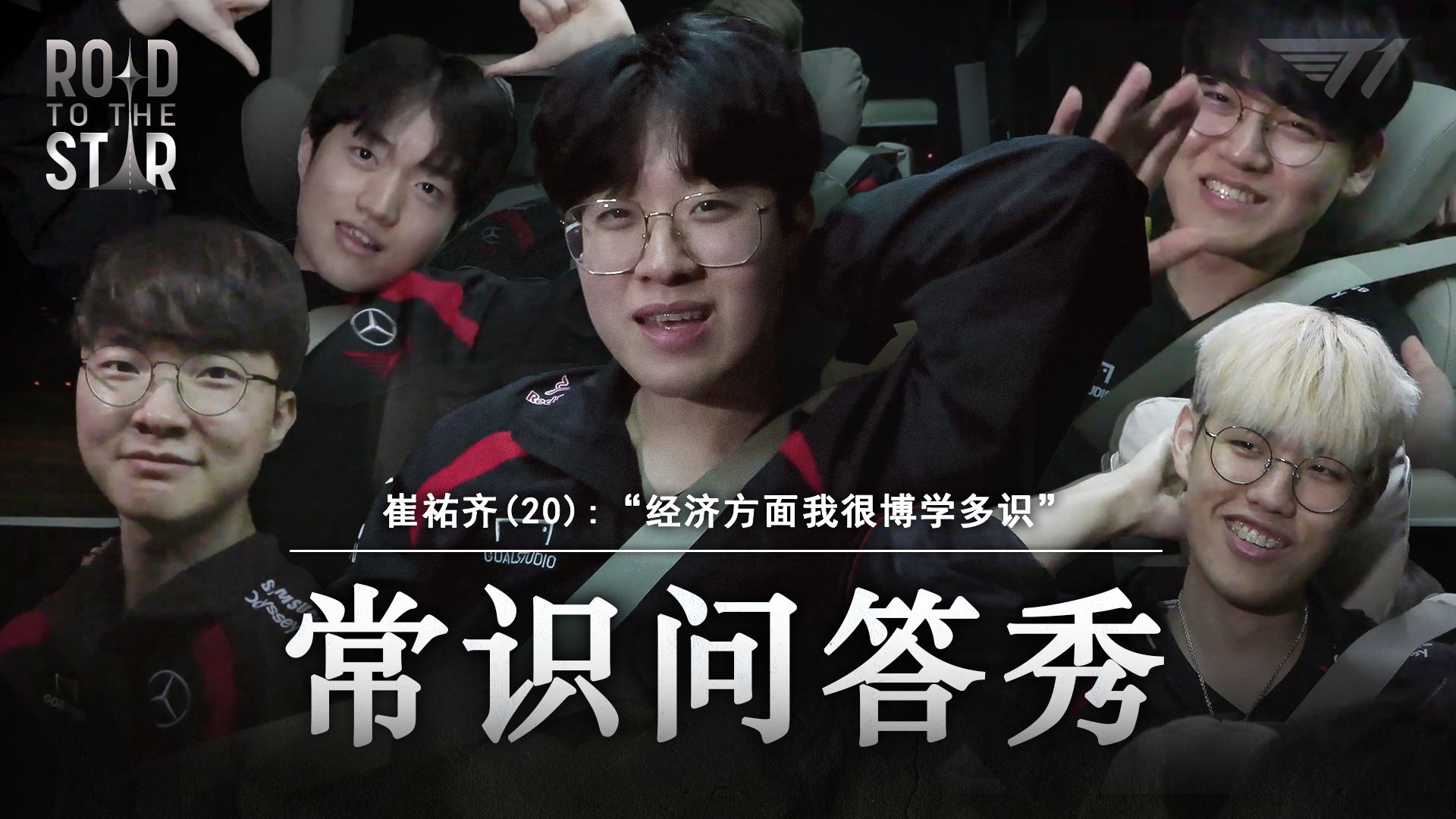 [ T1 x 奔驰 ] T1选手们的2024夏季赛下班路—常识问答篇-T1电子竞技俱乐部-T1电子竞技俱乐部-哔哩哔哩视频