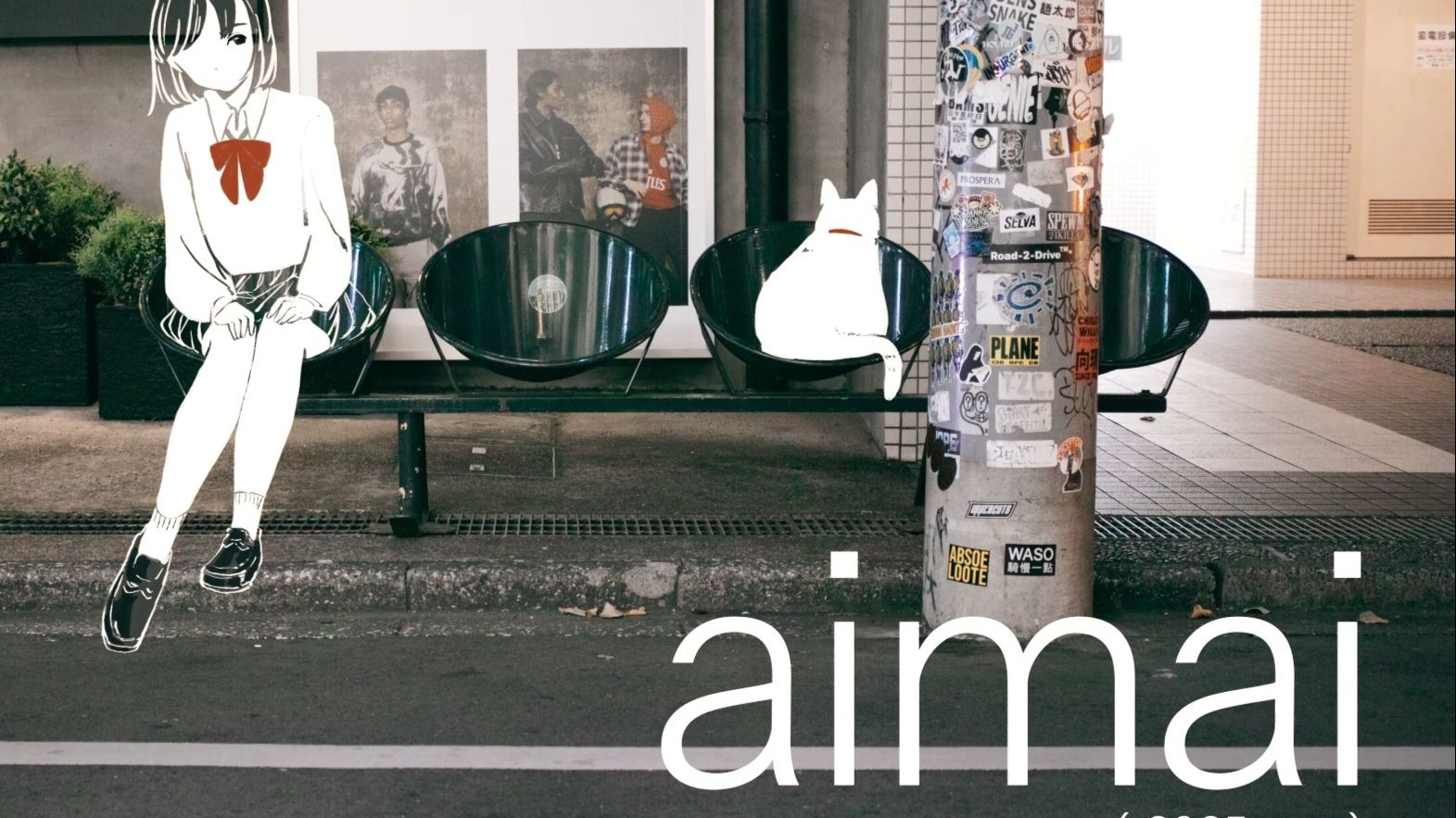 aimai(2025ver) - 瀬名航 feat. 鎖那-吹不好鎖那-sanaaaaaaa-哔哩哔哩视频