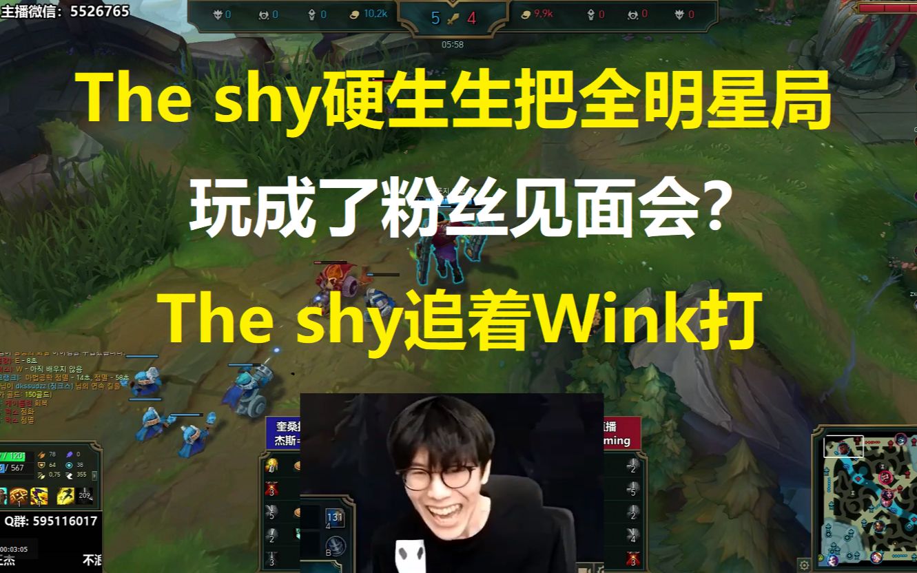 The shy硬生生把全明星局玩成了粉丝见面会？The shy追着Wink打！-披萨OB-披萨OB-哔哩哔哩视频