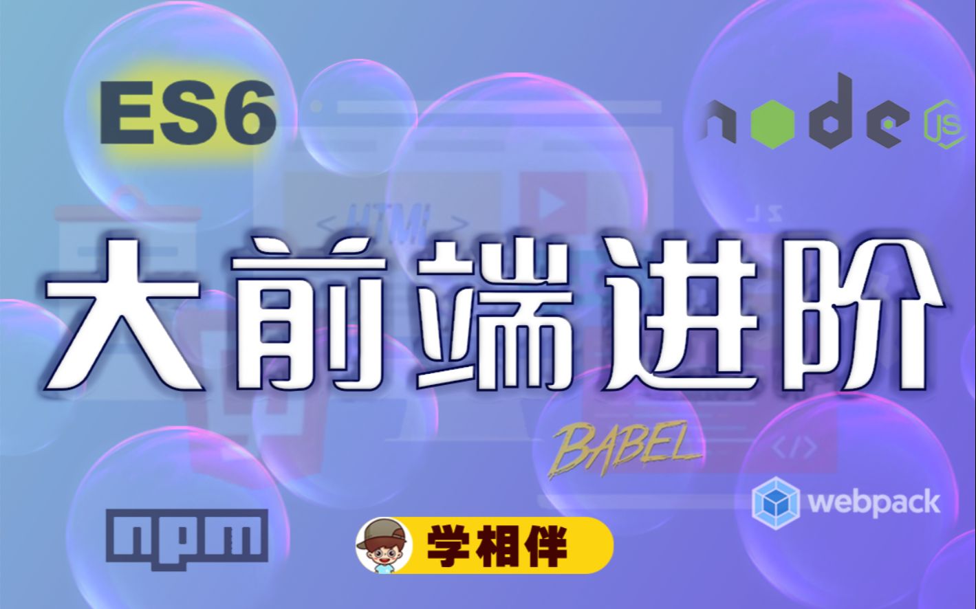 【学相伴】大前端技能最通俗易懂的讲解，快速入门必看！NodeJS、Npm、Es6、Babel、Webpack、模块化讲解 | 遇见狂神说 | 飞哥 出品_哔哩哔哩_bilibili