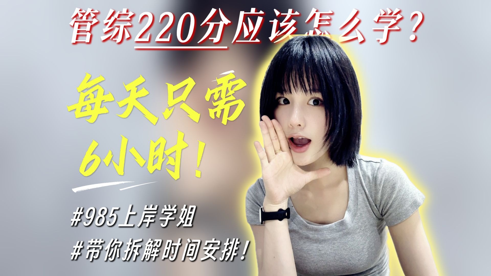 管综想要总分220，一天只需要学6小时-MPAcc酱-数大仙管综-MPAcc酱-数大仙管综-哔哩哔哩视频