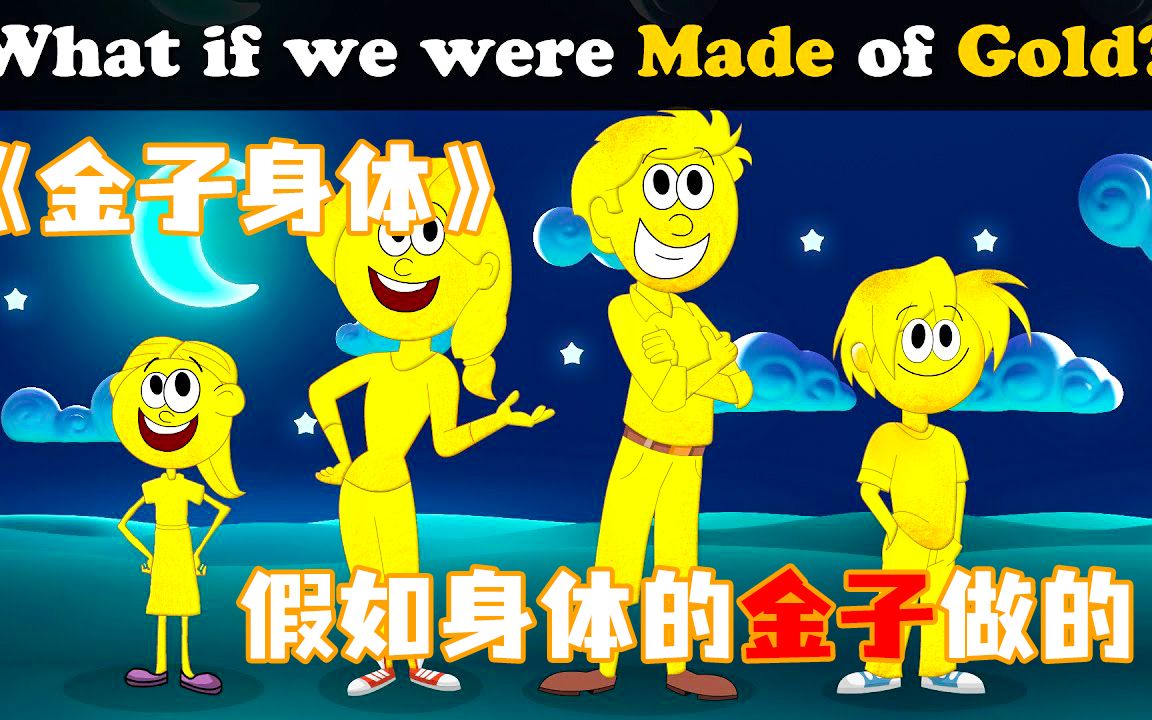 《金子身体》假如我们的身体是金子做的，那将会发生什么？-荔枝电影QaQ-荔枝电影QaQ-哔哩哔哩视频