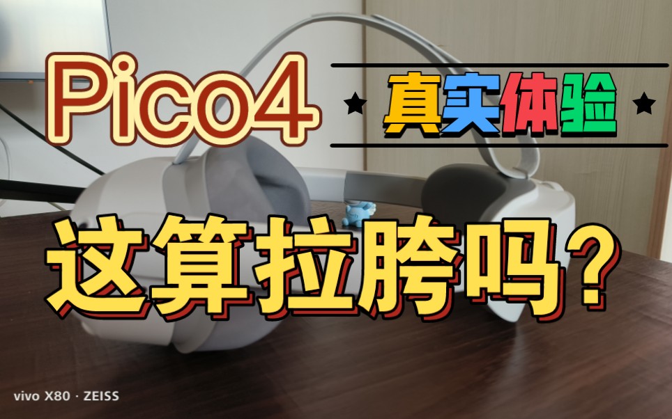 pico 4真实体验，高情商：未来可期_哔哩哔哩_bilibili