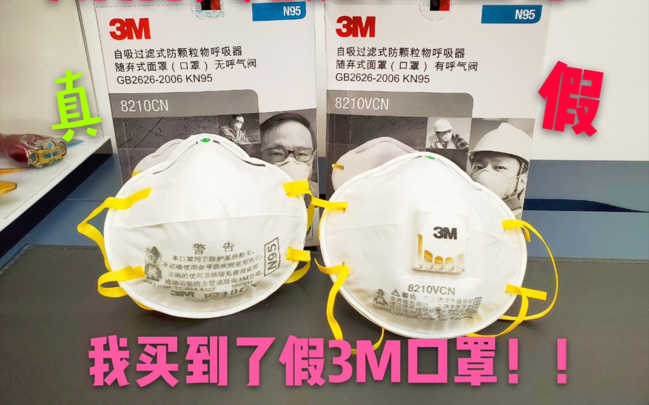【抗击肺炎大作战】我买到了假3M口罩！！分享快速辨别方法_哔哩哔哩_bilibili