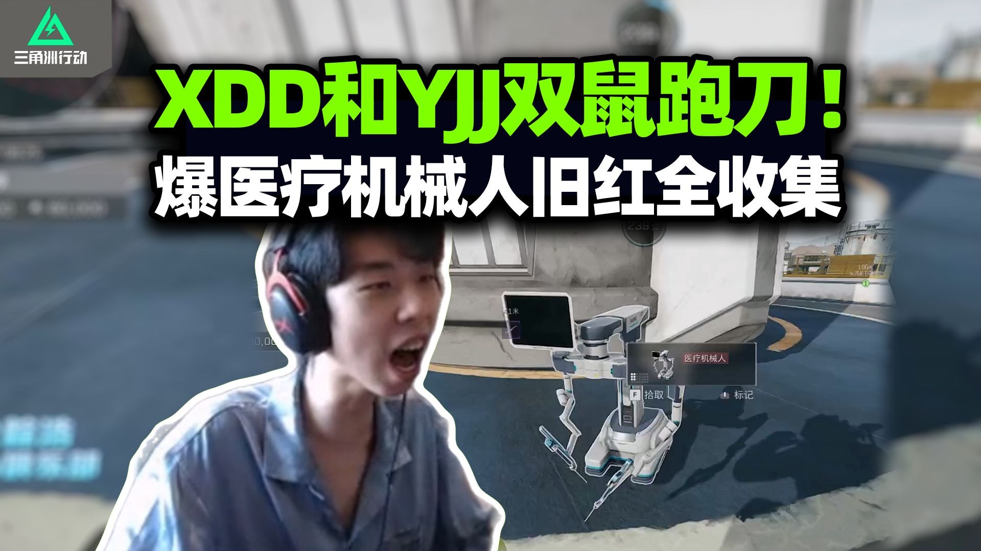 XDD炮神双鼠跑刀 兄弟羁绊教学清图 爆率回归出医疗机器人 两把爽吃上千万！-小叮当频道-小叮当频道-哔哩哔哩视频
