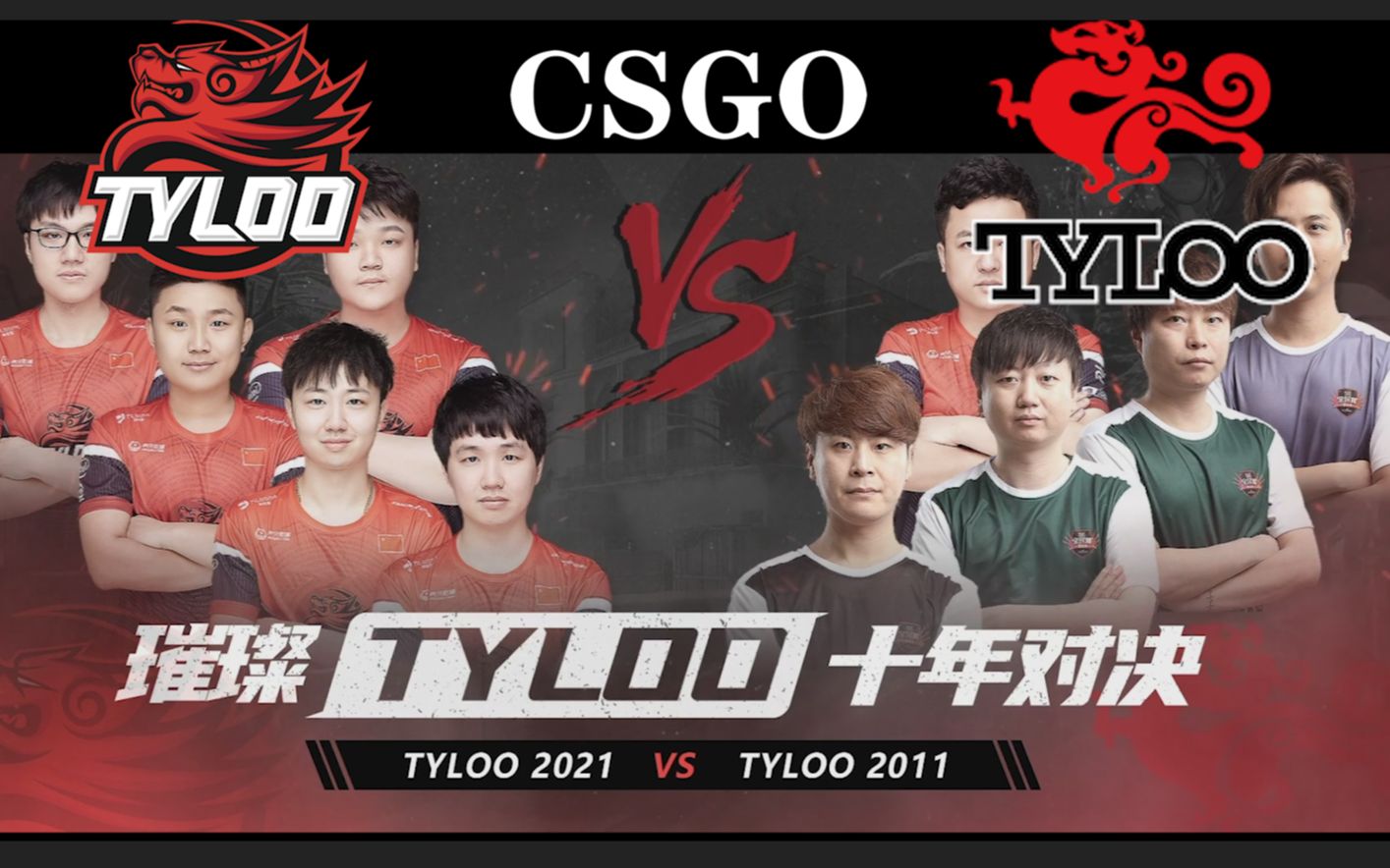 tyloo十年对决表演赛【Tyloo 2021 VS 天禄 2011】 CSGO场_哔哩哔哩_bilibili