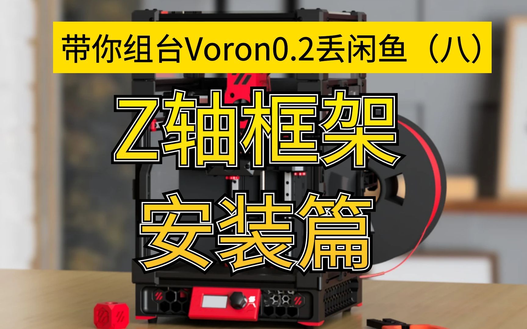 Voron Z限位器精度不高？来看看你有没有正确地组装~