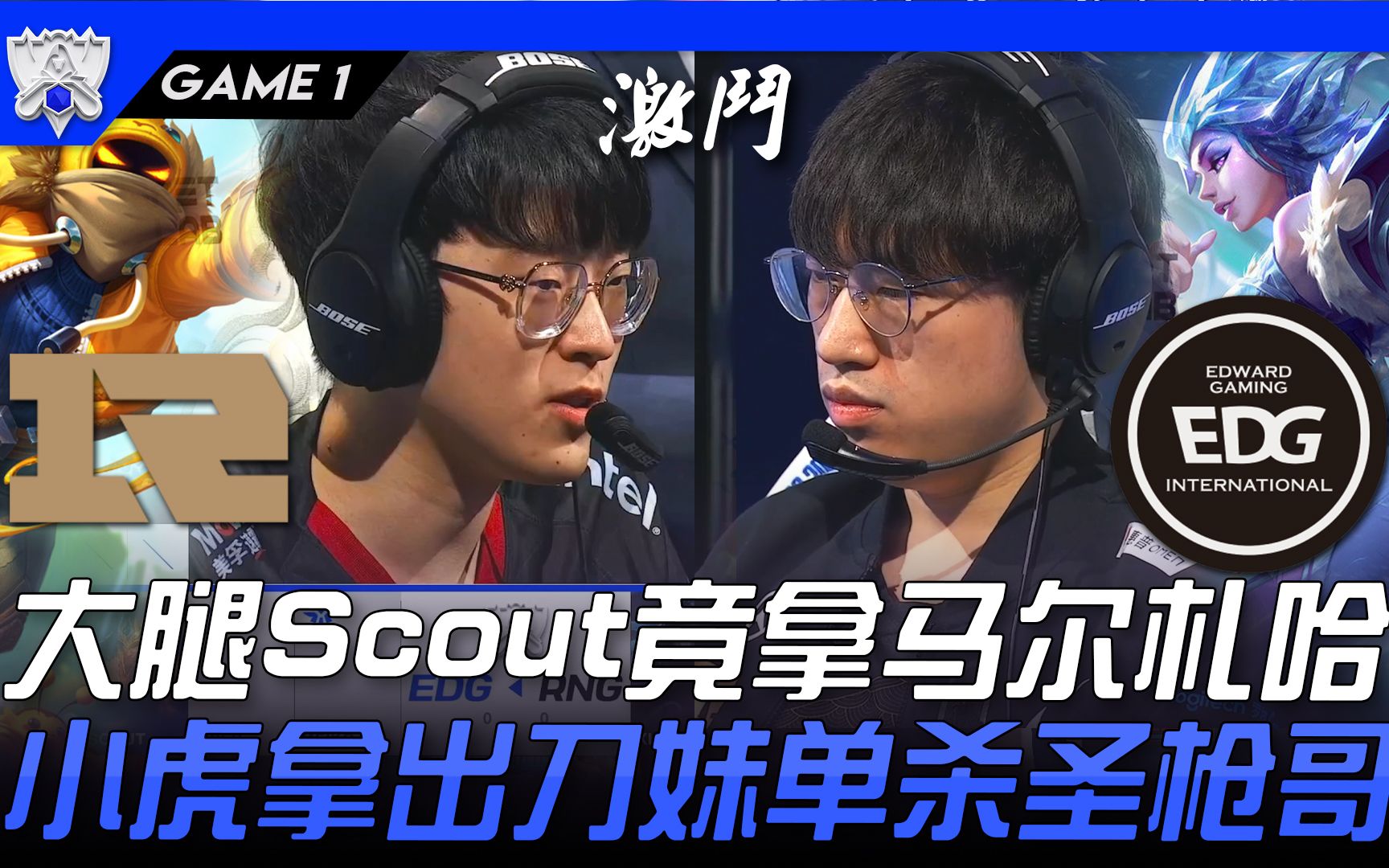 RNG vs EDG LPL内战！ EDG大腿Scout竟拿马尔札哈 小虎拿出刀妹单杀圣枪哥！ Game 1 | 2021 S11世界赛精华_英雄联盟