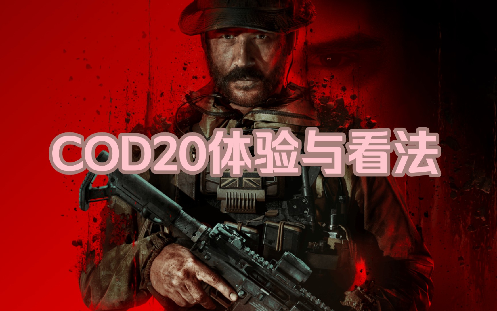 COD20初体验与看法-老6使命召唤录播-老6使命召唤录播-哔哩哔哩视频