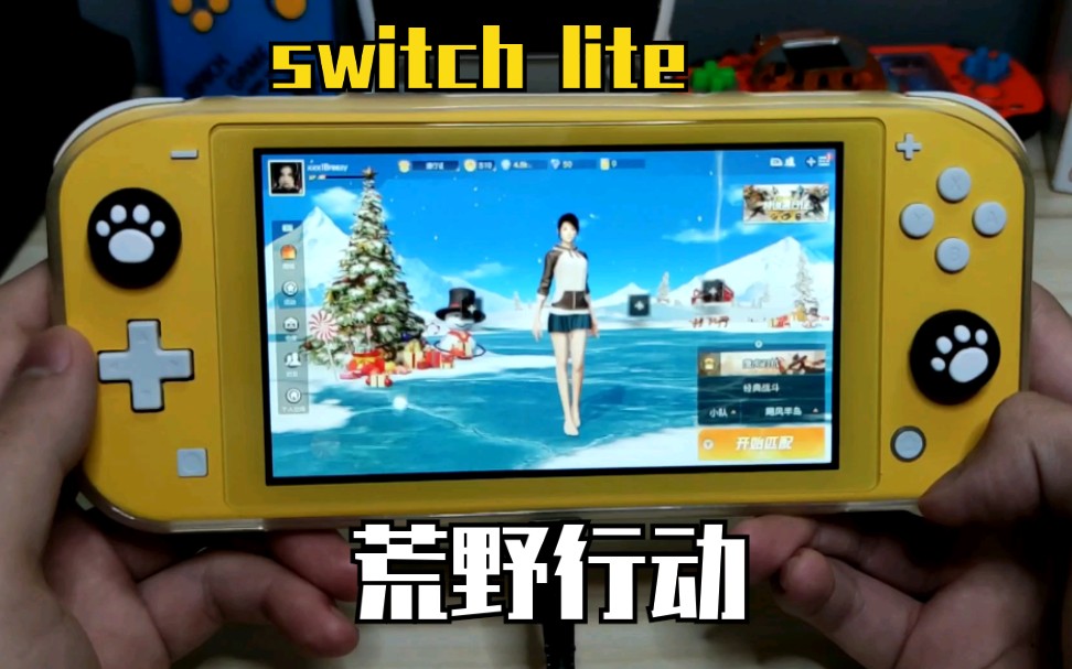 [Switch Lite]你这游戏机能玩什么游戏？我：荒野行动啊！_哔哩哔哩_bilibili