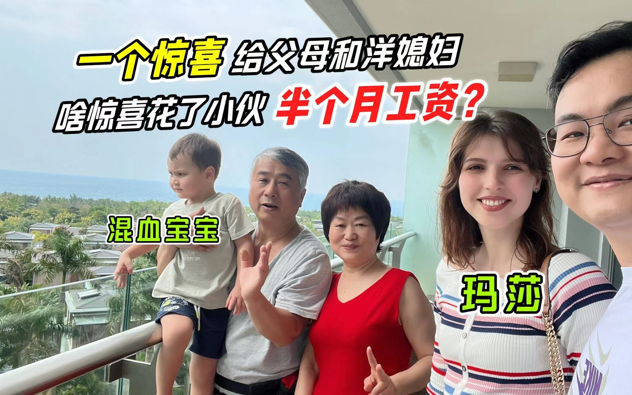 全家旅行给父母和洋媳妇准备了一个惊喜，啥惊喜花小伙半月工资？ 俄罗斯玛莎和荣康 俄罗斯玛莎和荣康 哔哩哔哩视频