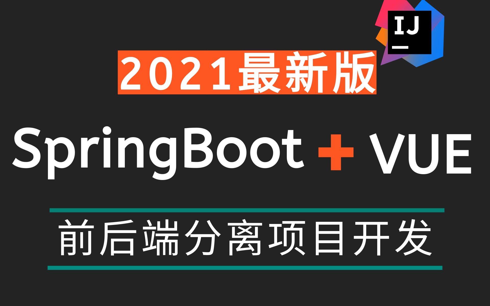 后端项目，springbootvue前后端分离、腾讯阿里级 Java项目【springboot项目实战 Vue项目实战 前后端分离项目实战