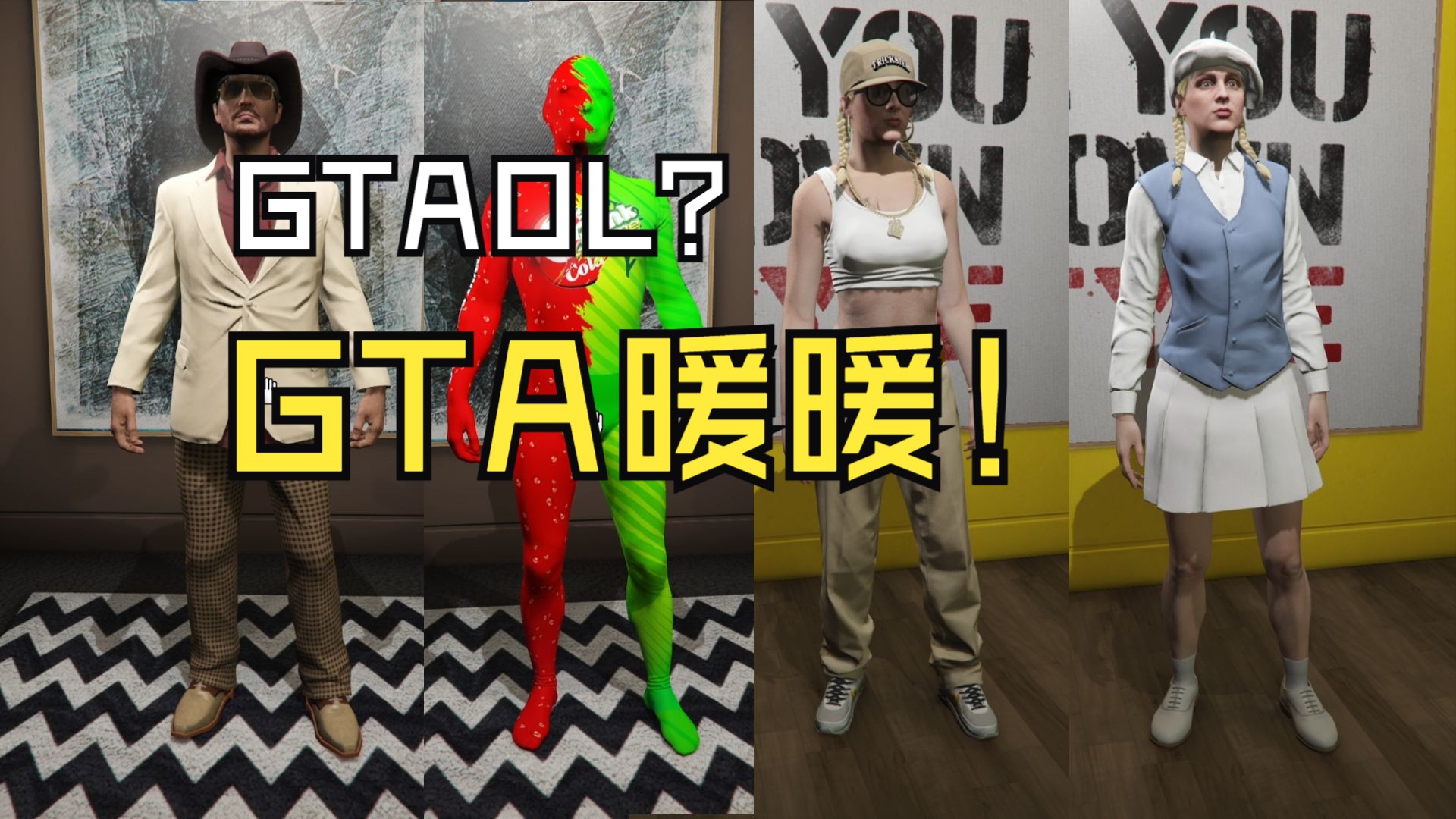 【黑白说】有多少人把GTAOL玩成了GTA暖暖？-惑黑白-惑黑白-哔哩哔哩视频