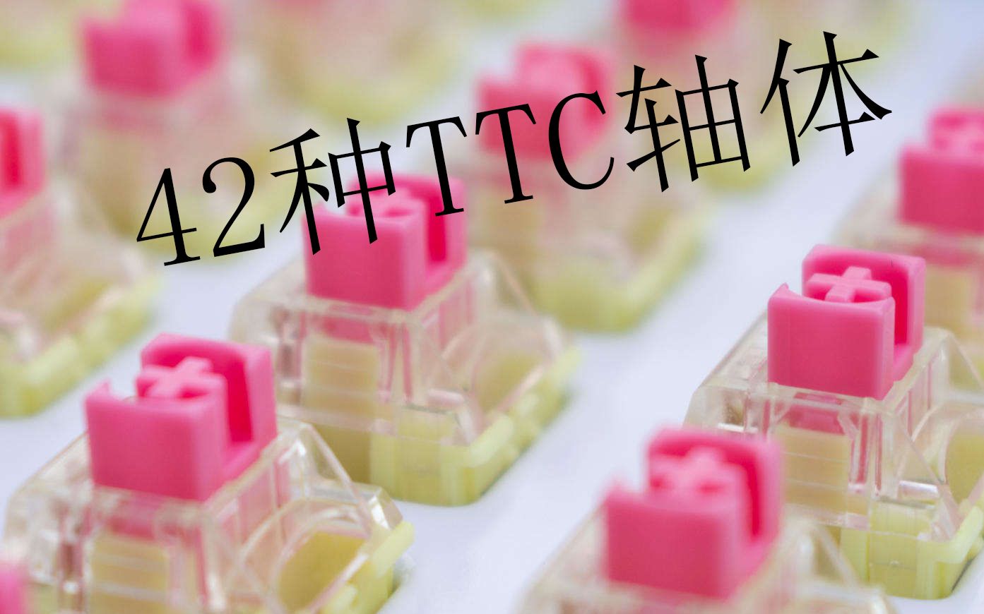 你第一款知道TTC轴体是哪款，金粉？快银？来听听TTC出品的其他轴体-42种TTC轴体-轴体声音收录（TTC篇）_哔哩哔哩_bilibili