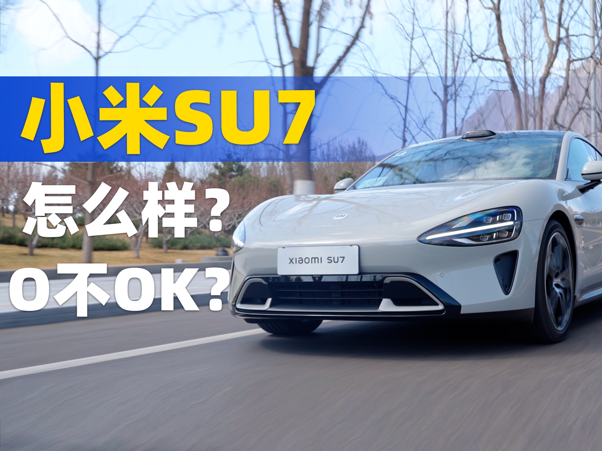 怎么都买小米SU7了啊？-铁秀小事件-铁秀小事件-哔哩哔哩视频