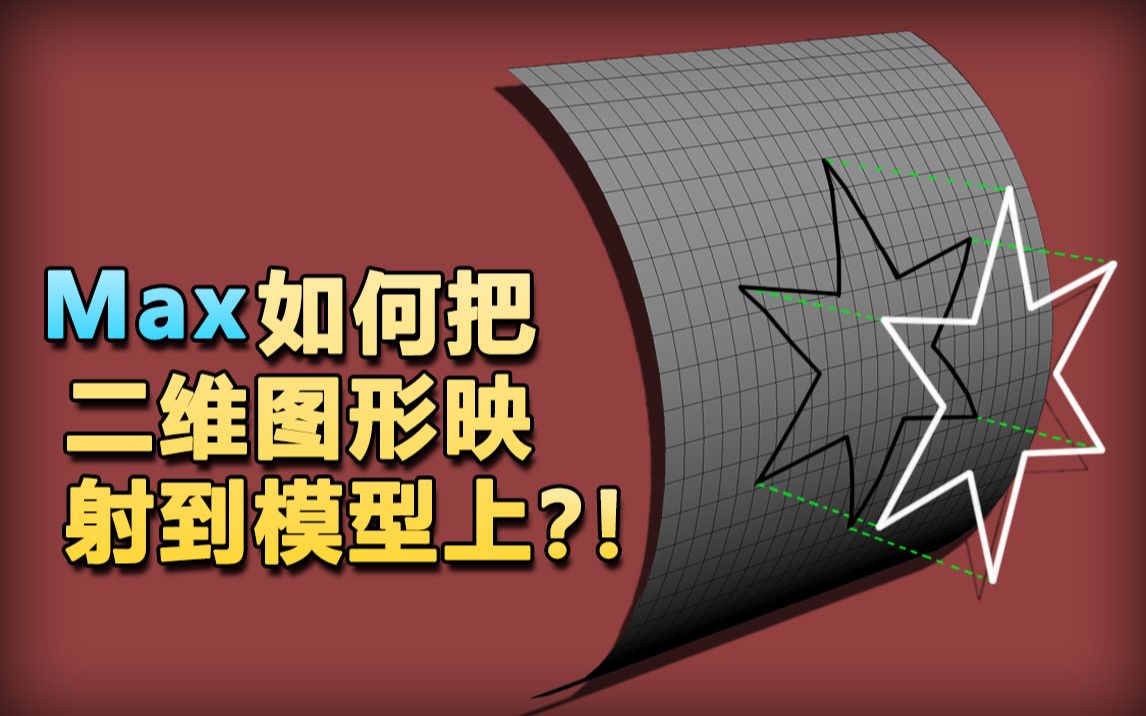 3DMax如何把二维图形映射到模型上_哔哩哔哩_bilibili