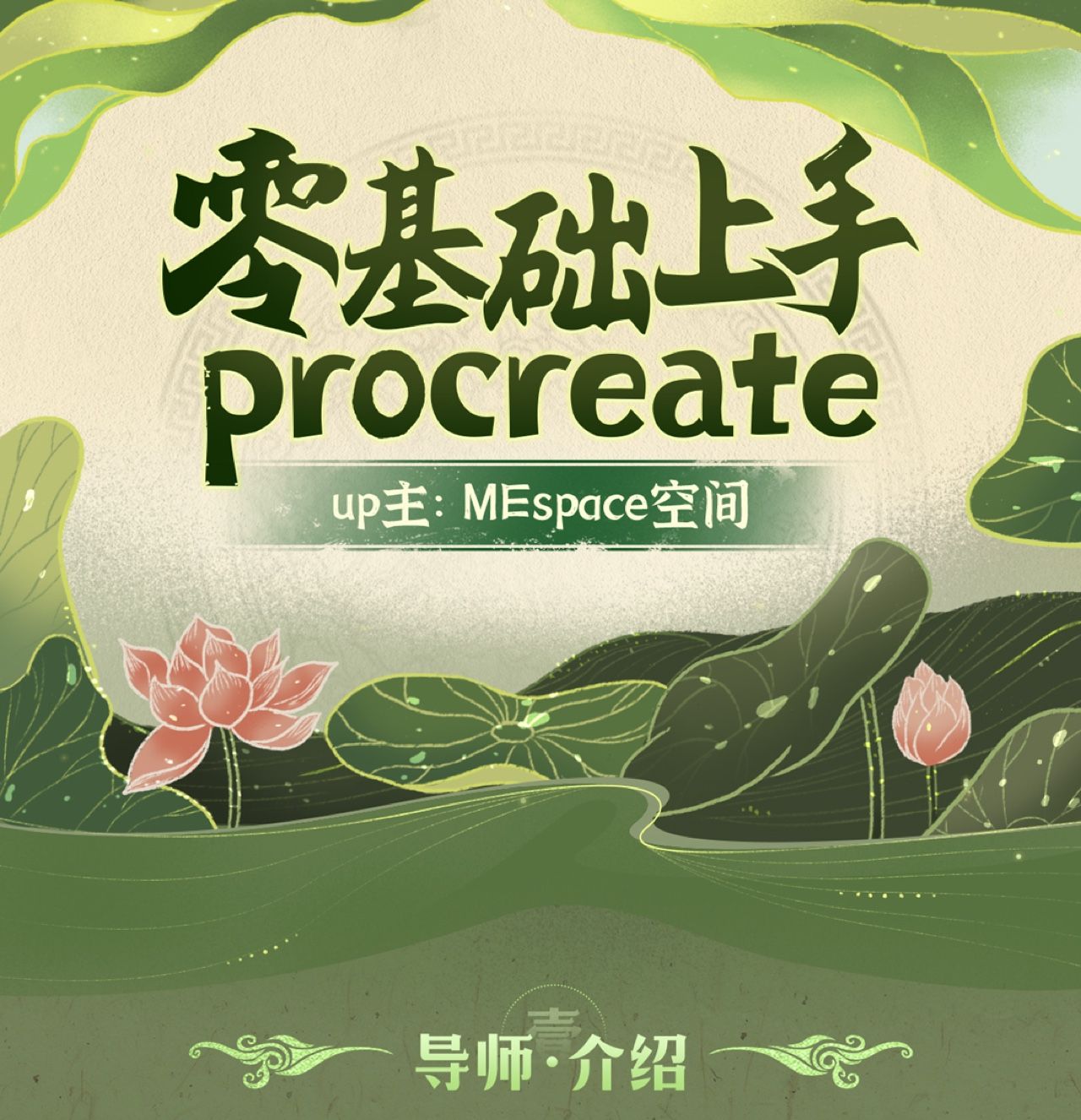 零基础上手Procreate_哔哩哔哩_bilibili