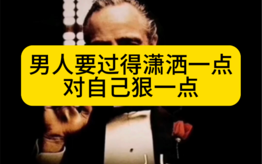 男人要过的潇洒一点，对自己狠一点 强者恋爱思维 强者恋爱思维 哔哩哔哩视频