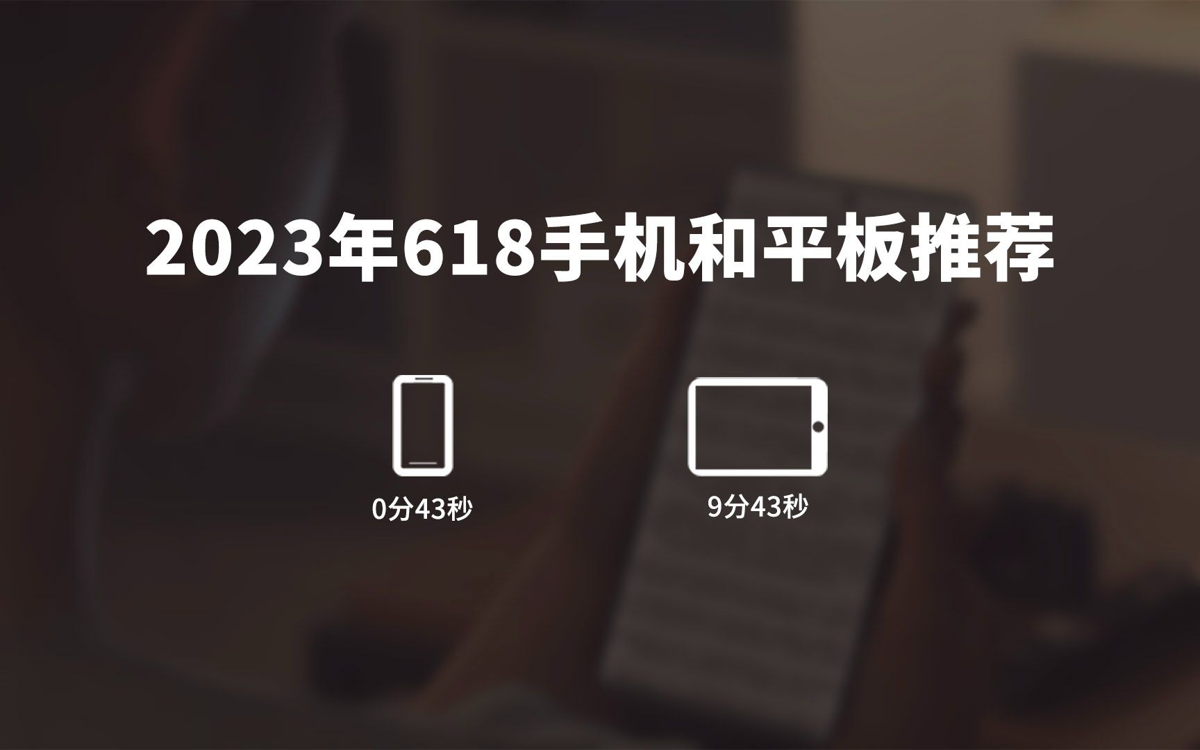2023年618手机和平板电脑推荐-喵喵折-好物清单-喵喵折-好物清单-哔哩哔哩视频