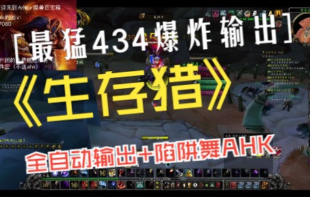 wlk猎人LR生存猎434爆炸射击完美一键输出宏单体+全自动后跳陷阱舞AHK-魔兽世界-小莜-魔兽世界-小莜-哔哩哔哩视频