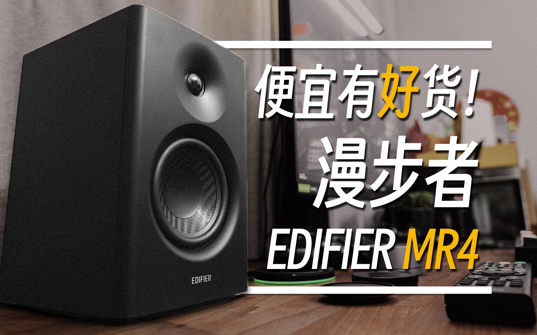 性价比拉满！400元买监听音箱？！漫步者MR4真业界扛把子！