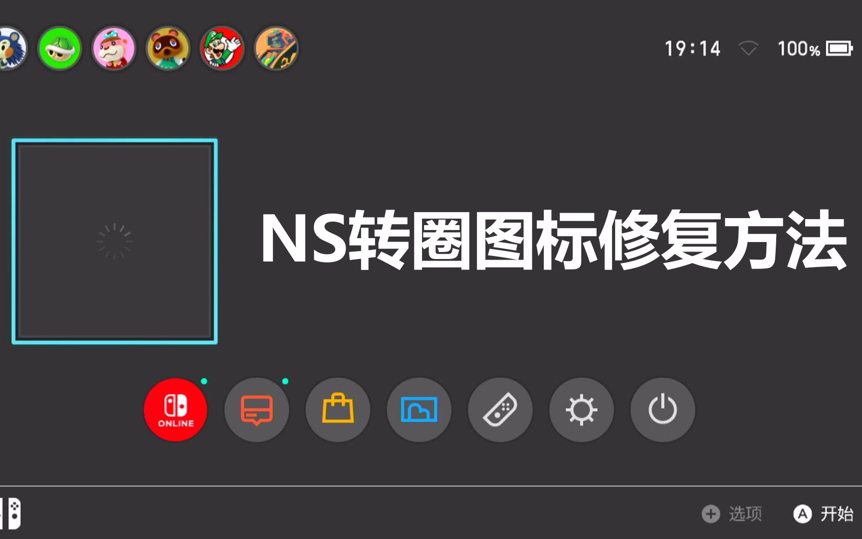 NS switch 转圈图标修复方法_哔哩哔哩_bilibili