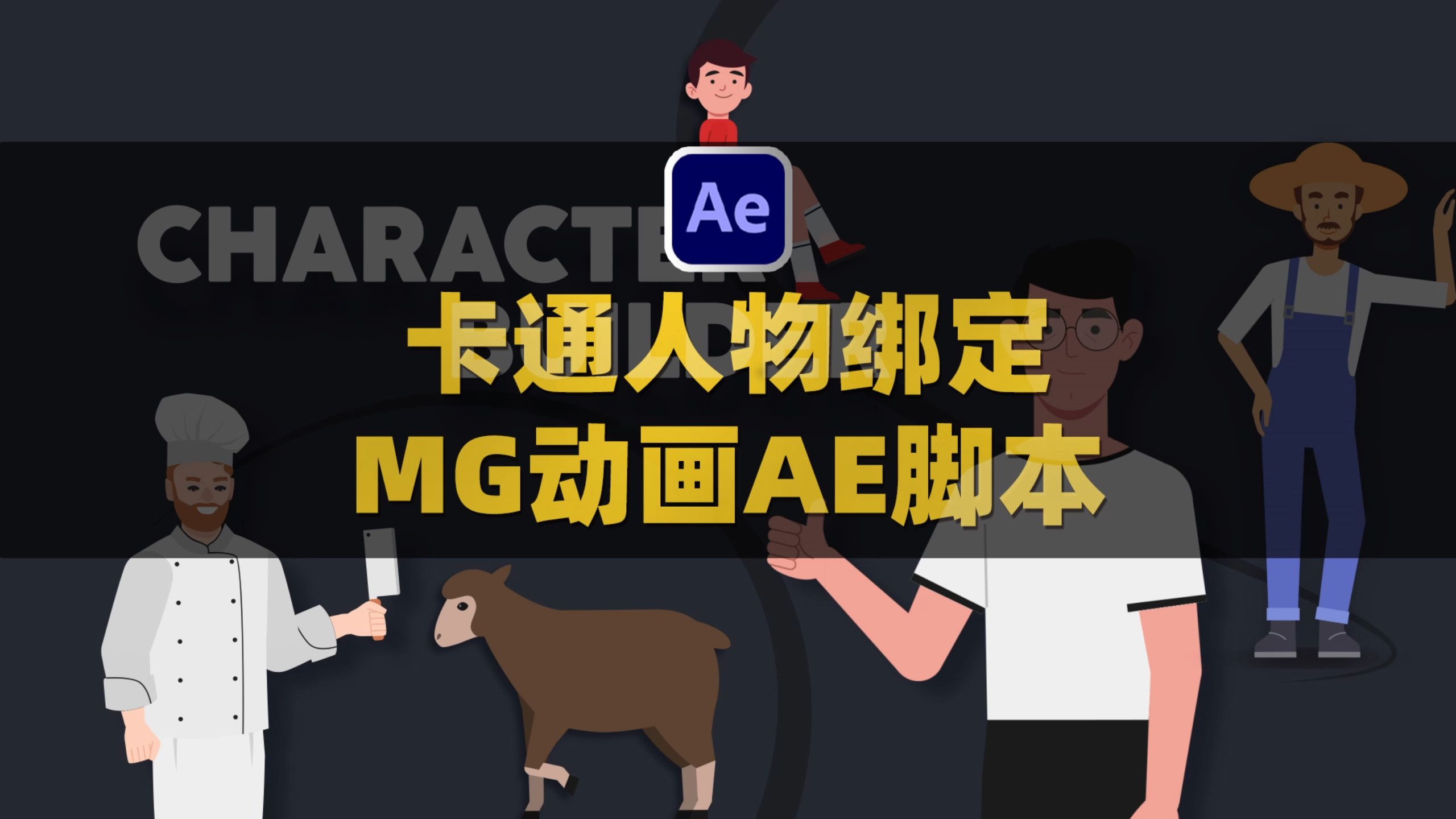 卡通人物绑定角色骨骼MG动画AE脚本 Aescripts Character Builder V1.2.5附使用教程-木易毛毛-木易毛毛-哔哩哔哩视频