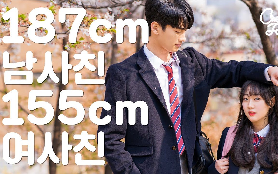 【中字网剧】CheezeFilm | 187cm的男同学和155cm的女同学_哔哩哔哩_bilibili