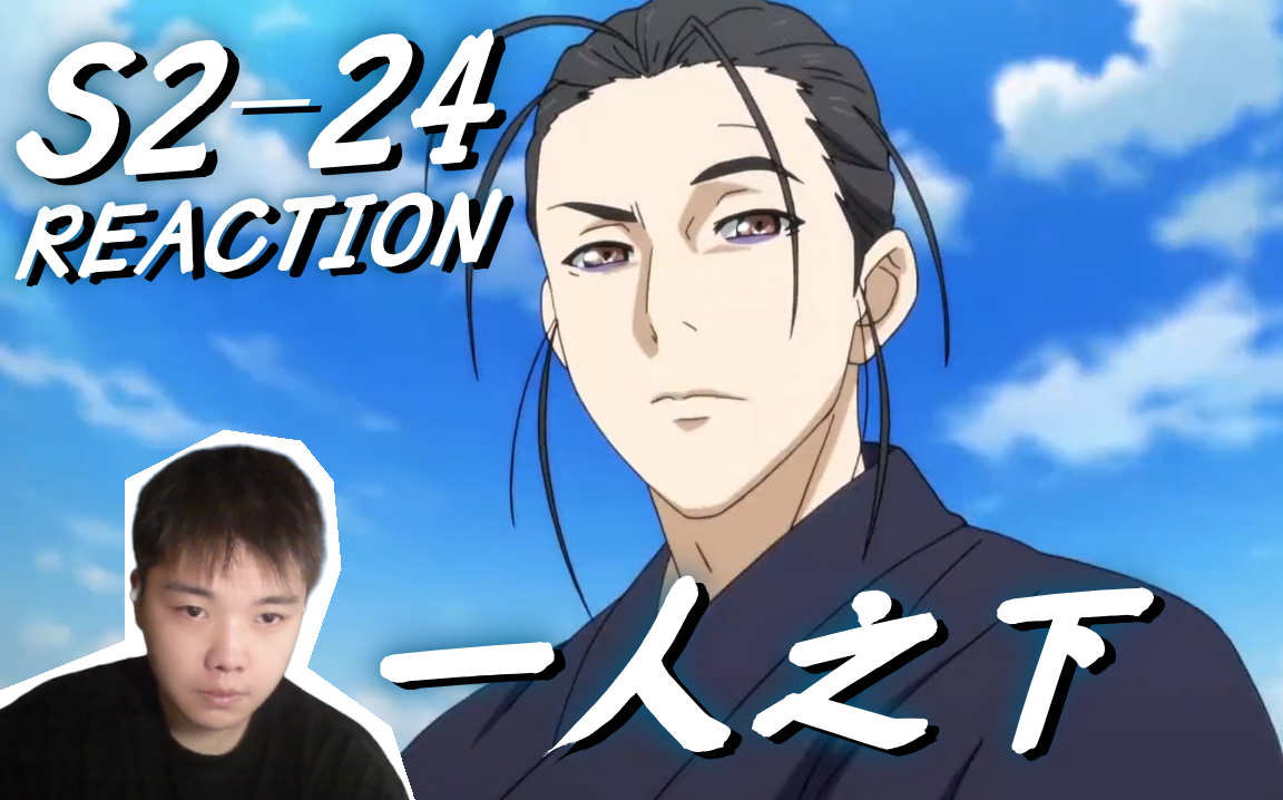 【一人之下RE/S2/24】第一次看！王也家大业大！？北京欢迎你！-武阎君Kushc-武阎君Kushc-哔哩哔哩视频