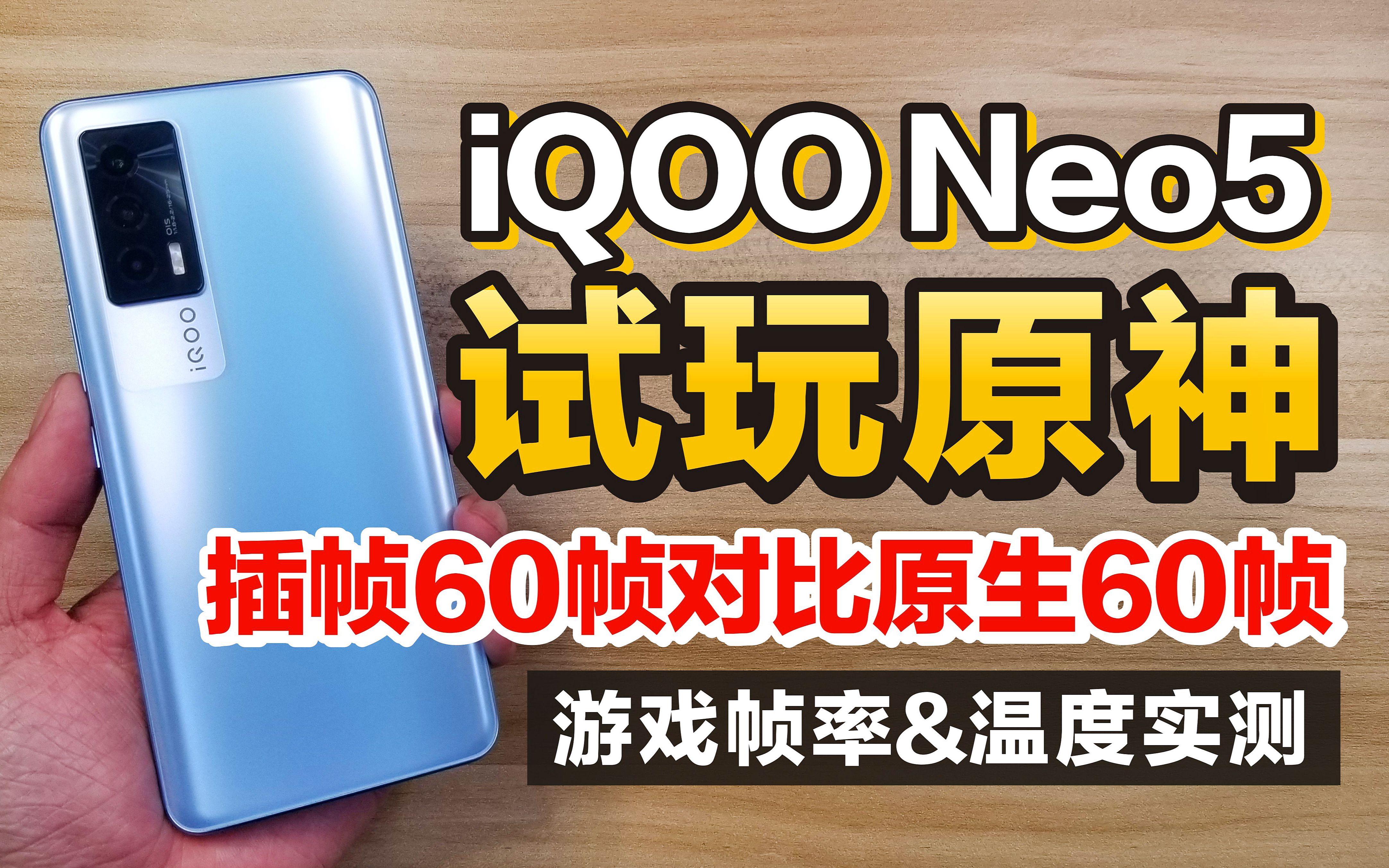 iQOO Neo5 试玩原神 插帧60帧对比原生60帧实录对比 游戏帧率&温度实测_哔哩哔哩_bilibili