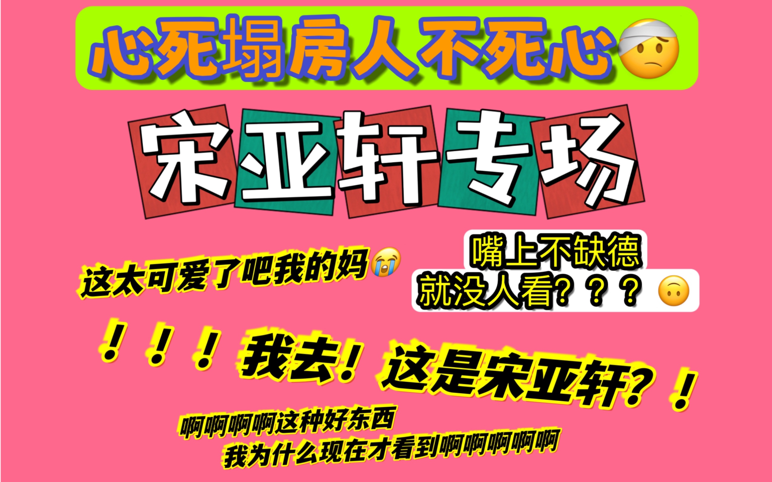 【宋亚轩 Reaction】一些后悔 一些震惊 一些尖叫 车车的上楼日记 车车的上楼日记 哔哩哔哩视频