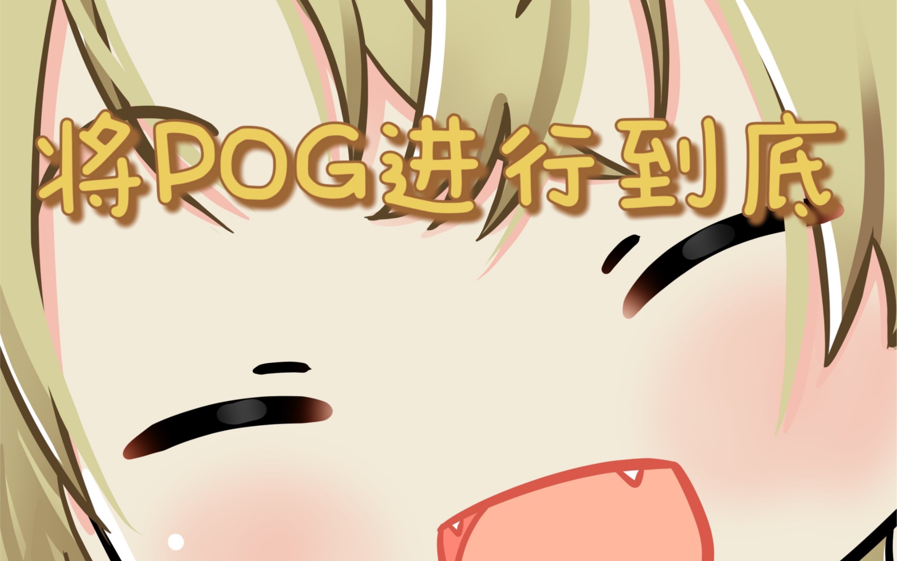 “不要用POG或UNPOG形容一切”Luca：好的POG【三分熟/切/Luca Kaneshiro】_哔哩哔哩_bilibili